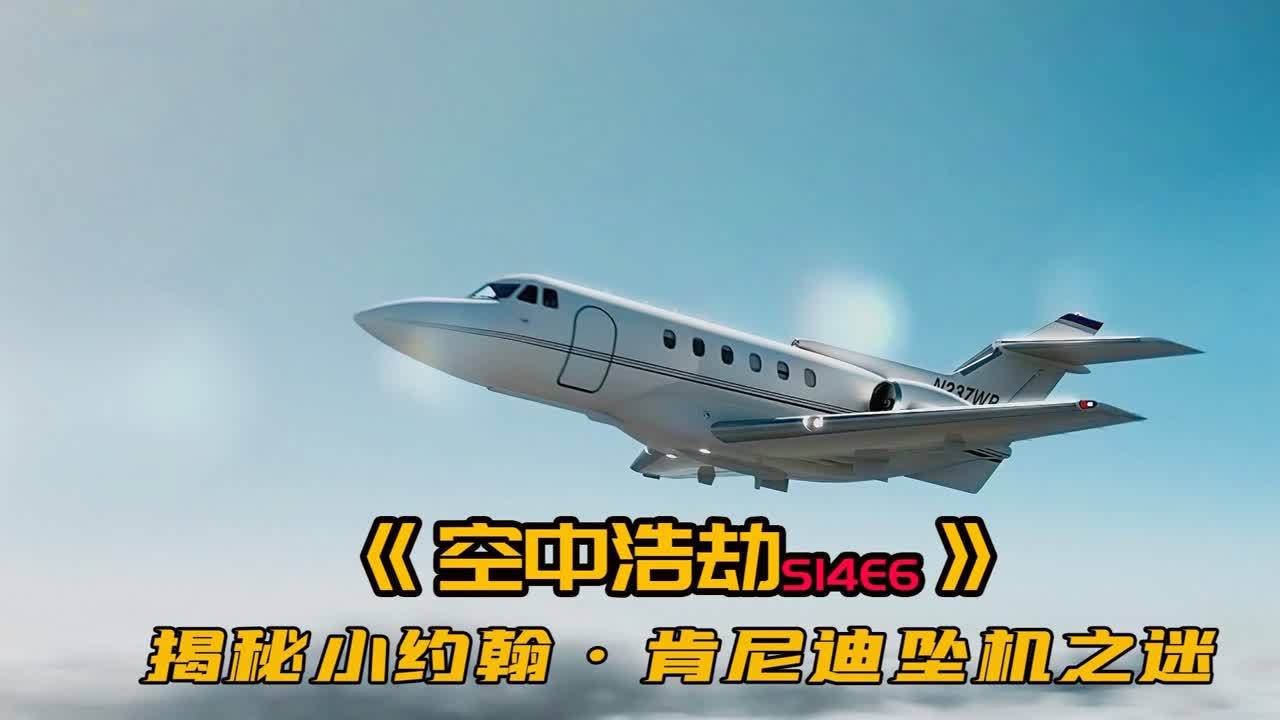 空难纪录片:揭秘美国政坛新秀,小约翰·肯尼迪坠机之谜