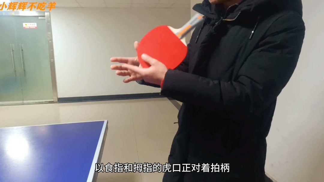 你知道乒乓球的握拍姿势吗?学会这两种正确握拍姿势,轻松入门