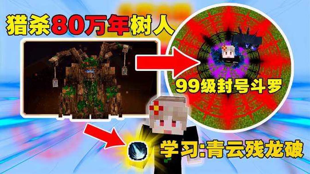 我的世界斗罗生存11.猎沙80万年魂兽树人,到达99级封号斗罗