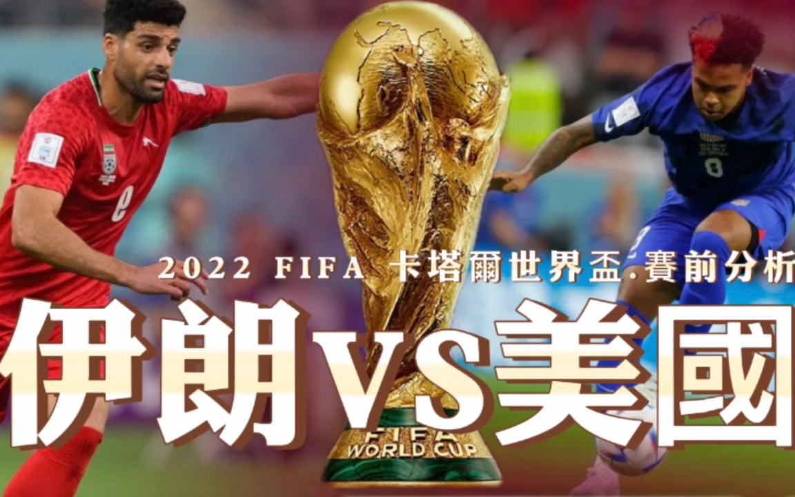2022卡塔尔世界杯赛报丨伊美大战成焦点,美国队势必要击败伊朗队