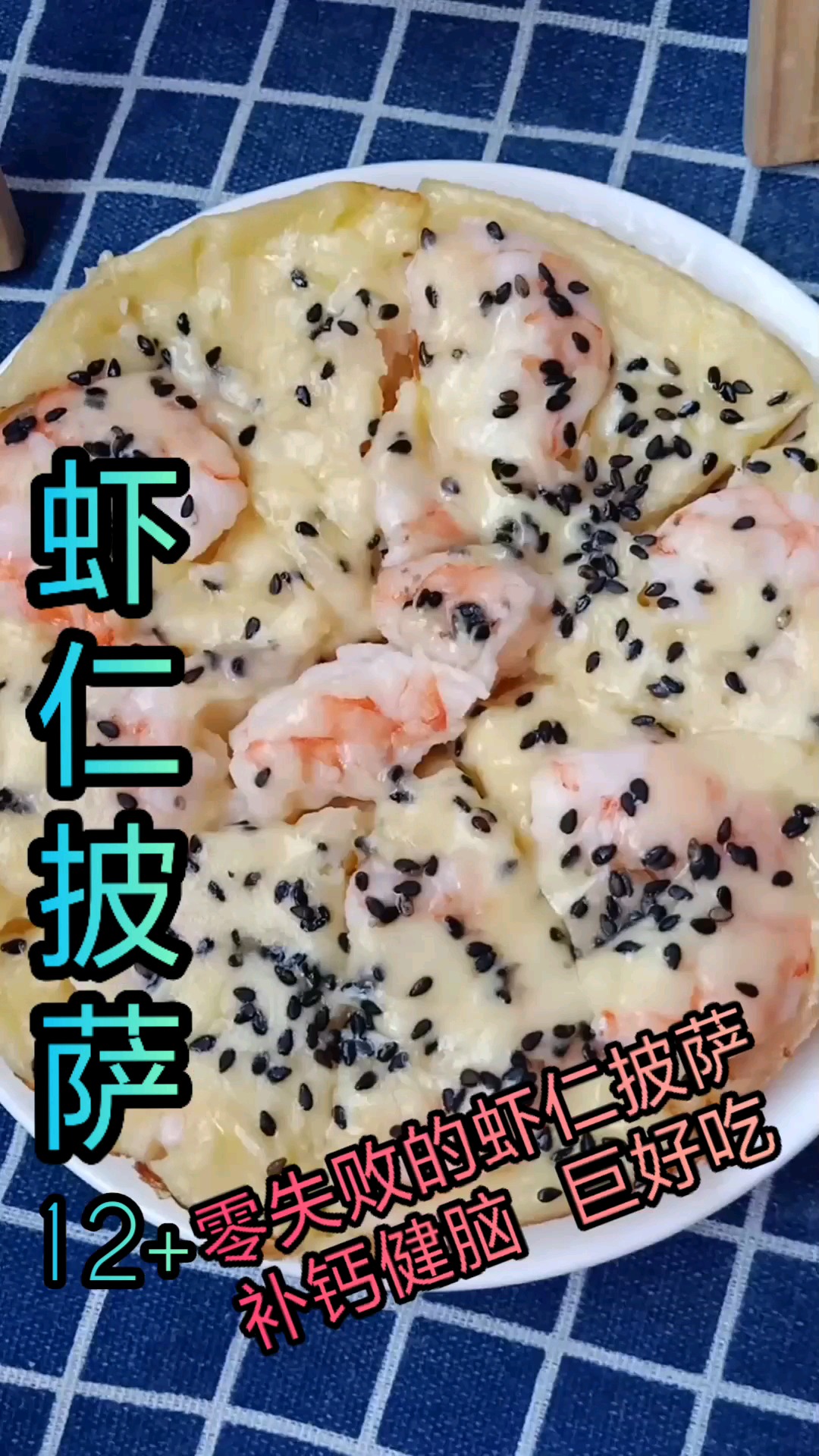 零失败的虾仁披萨,补钙健脑,巨好吃