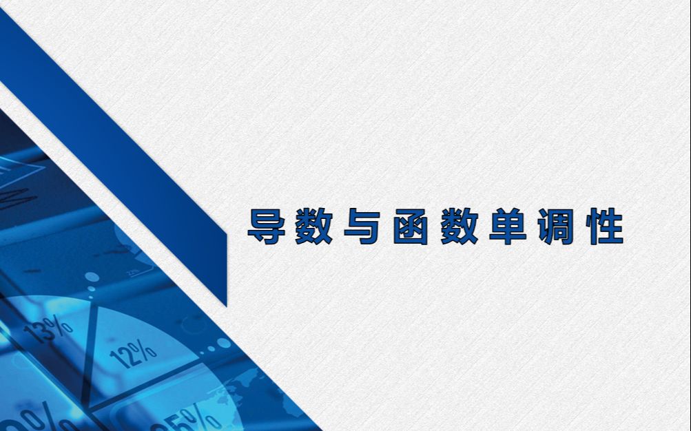 高考数学一轮复习--导数与单调性基础