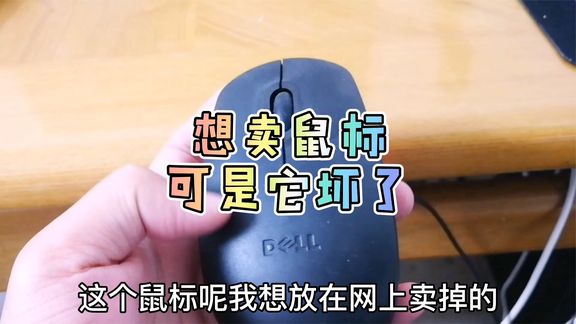 家里鼠标太多,想卖掉换烧饼,结果鼠标是坏的,咋整?