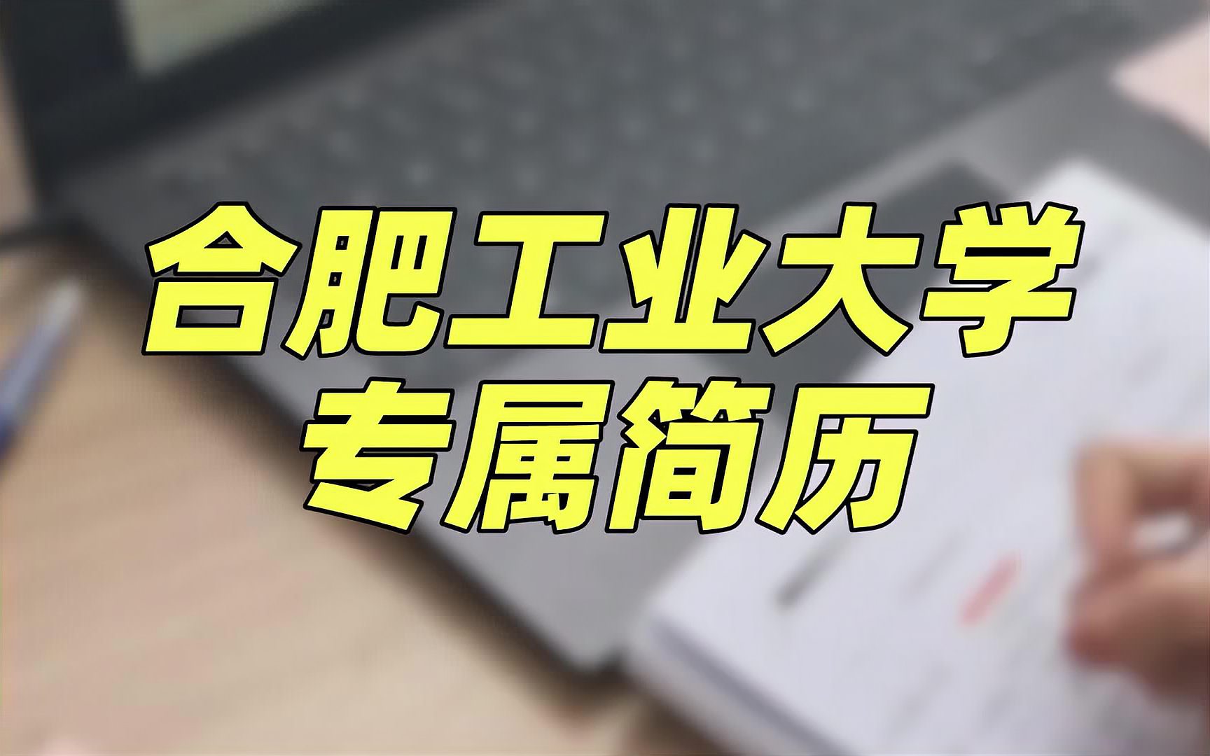 【合肥工业大学简历模板】专属简历模板、样式简约