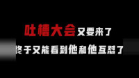 《吐槽大会》第五季要来了,终于又能看到他和他互怼了