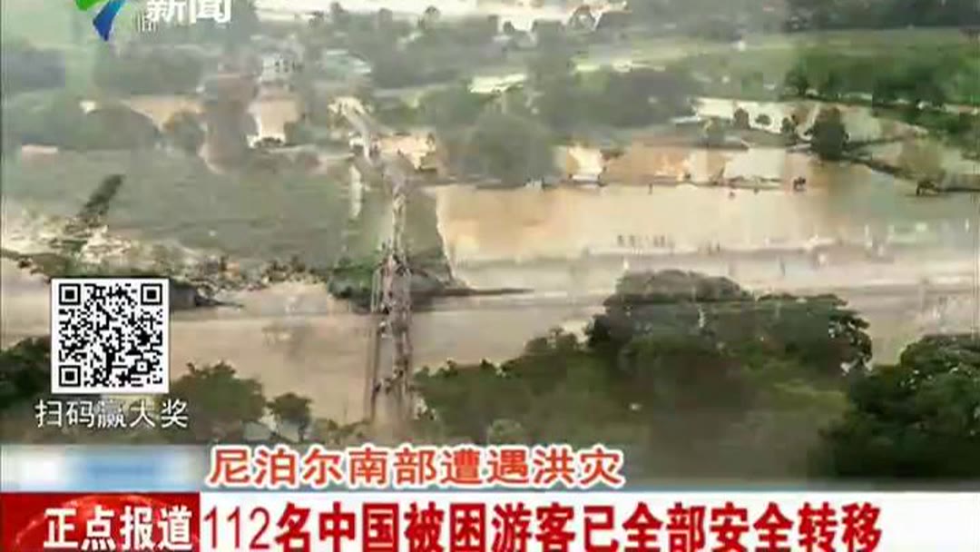 尼泊尔:112名中国被困游客已全部安全转移
