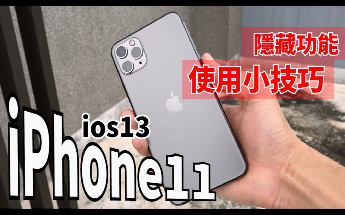 你可能不知道 iPhone11/ ios13 隐藏功能及使用小技巧