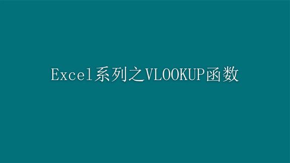 Excel系列之VLOOKUP函数介绍