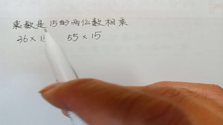 乘数是15的乘法运算技巧,超简单,比口算都快