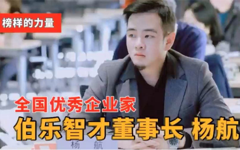 榜样的力量|全国优秀企业家 伯乐智才董事长杨航