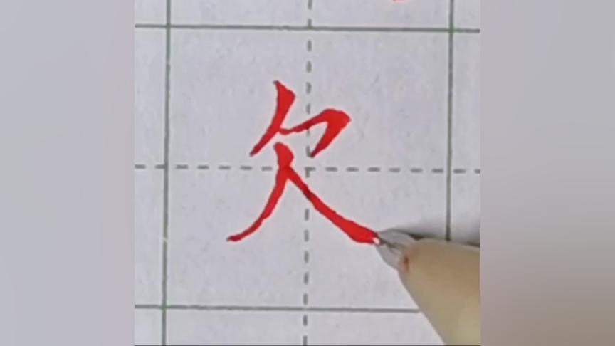 #田楷 7000字152“欠” #硬笔书写 #我爱写字 #这也太好看了吧