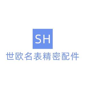 世欧手表精密配件 