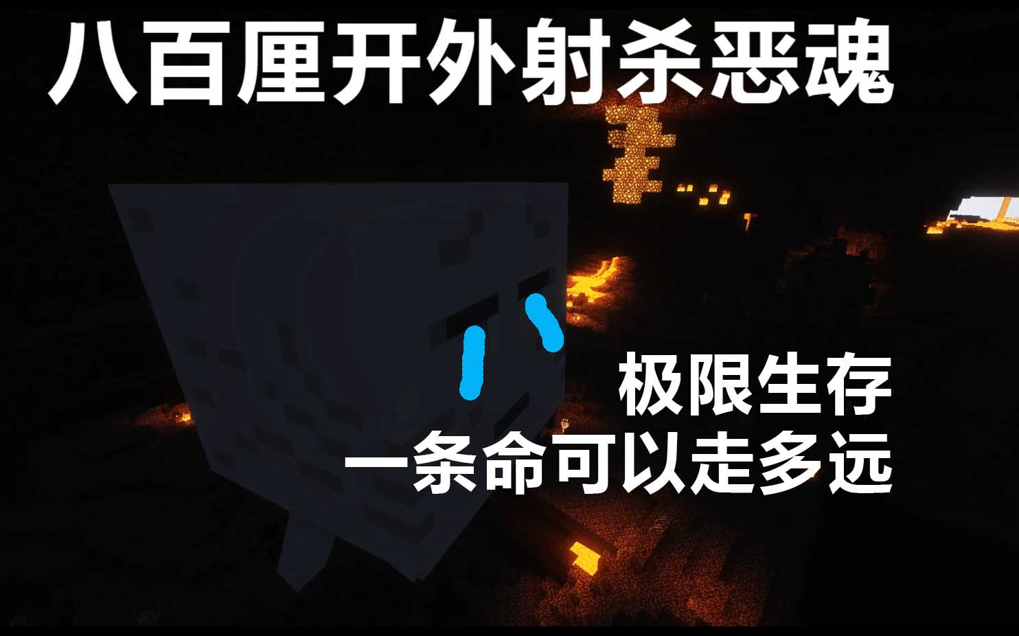 [我的世界]《Soyo的极限生存》 第五章 下界探险 [MC][拔刀剑][生存]