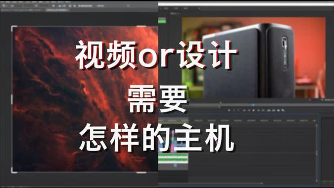 视频创作、设计需要一台怎样的主机?ProMaster H1设计师电脑体验