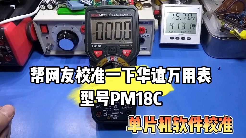 帮网友校准一下华华谊PM18C万用表