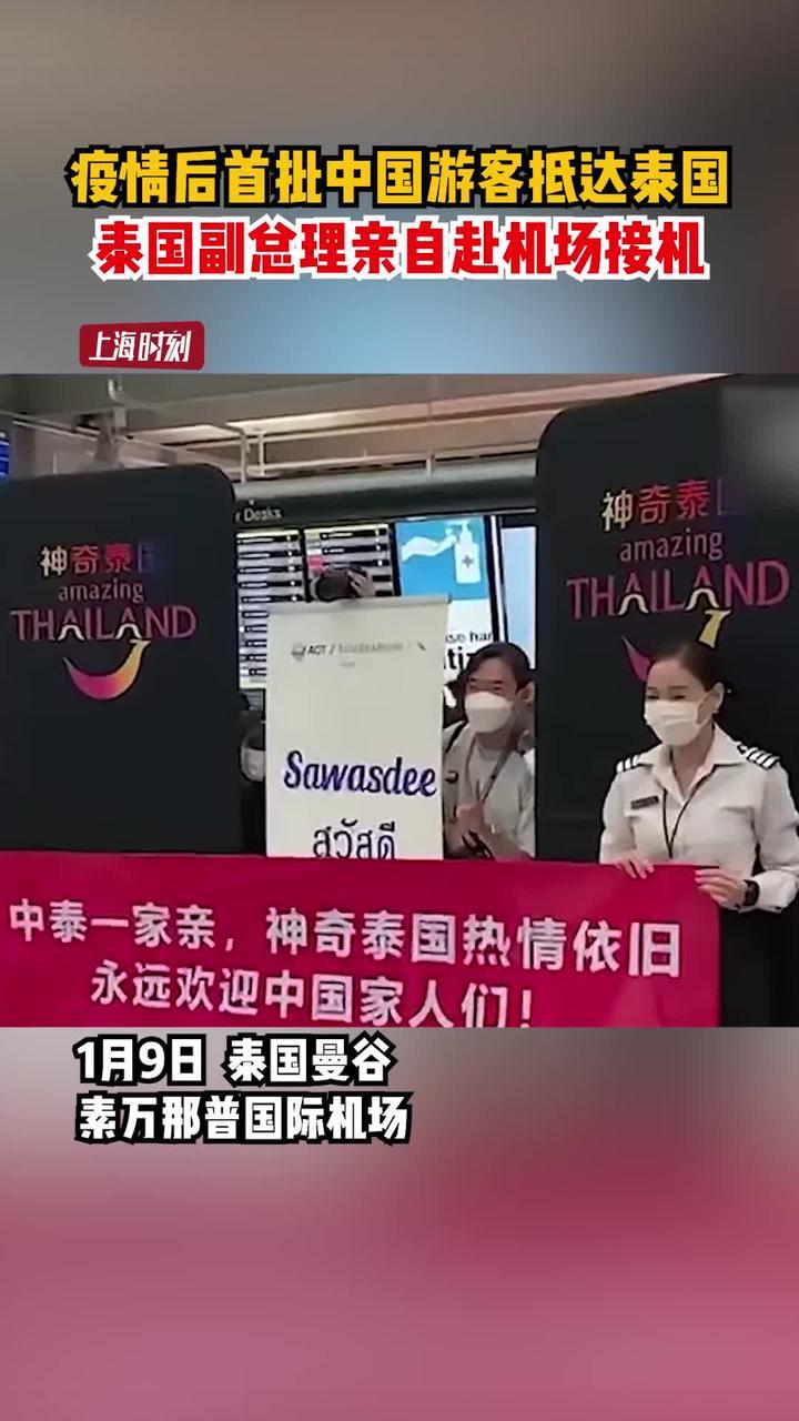 疫情后首批中国游客抵达泰国,泰国副总理亲自赴机场接机,网友:萨瓦...