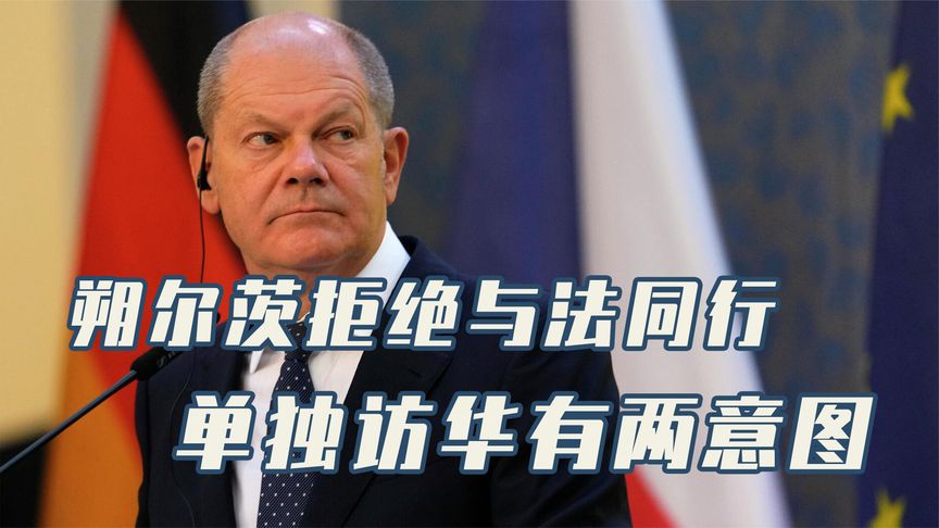 朔尔茨拒绝与法同行,单独访华有两意图,华春莹:能永远相信中国