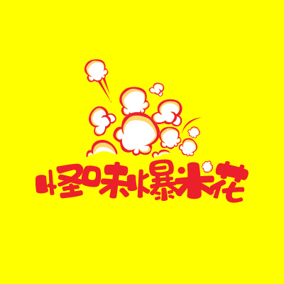 怪味爆米花 