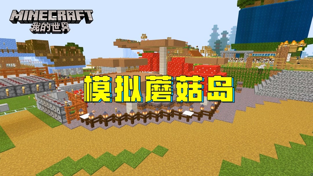 我的世界315:模拟全地形!建一个蘑菇岛,养几只蘑菇牛!