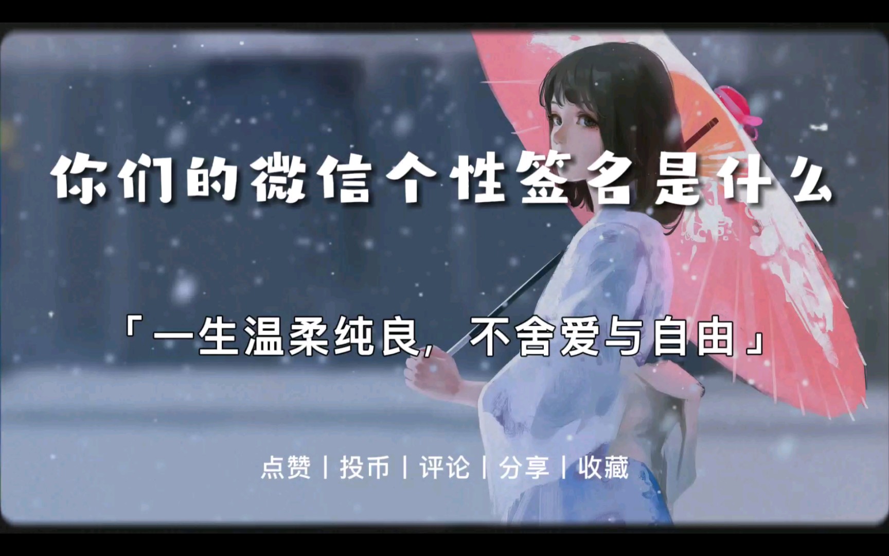 "一生温柔纯良,不舍爱与自由。"丨微信个性签名