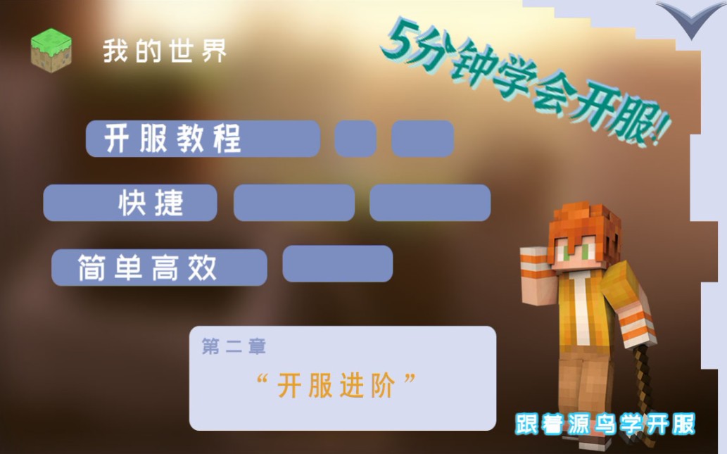 我的世界开服教学*第二章.开服进阶