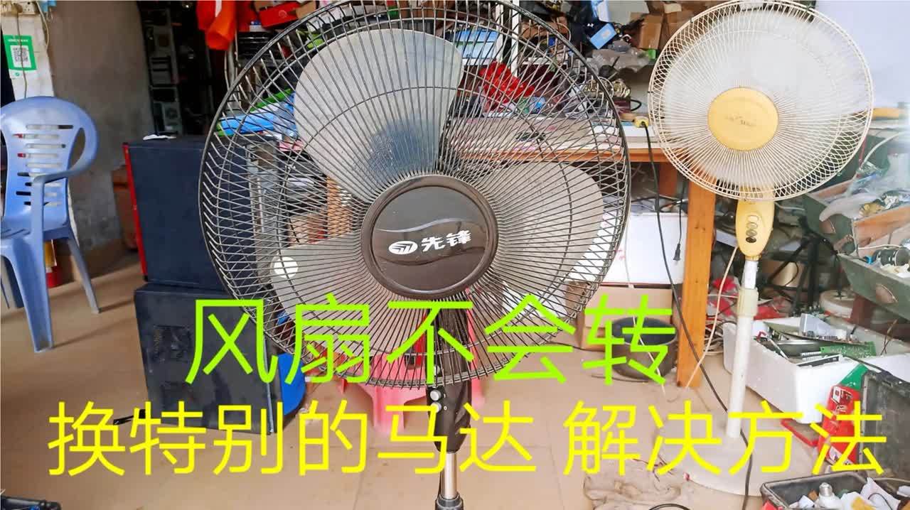 风扇不会转,换特别的马达,维修好,解决方法