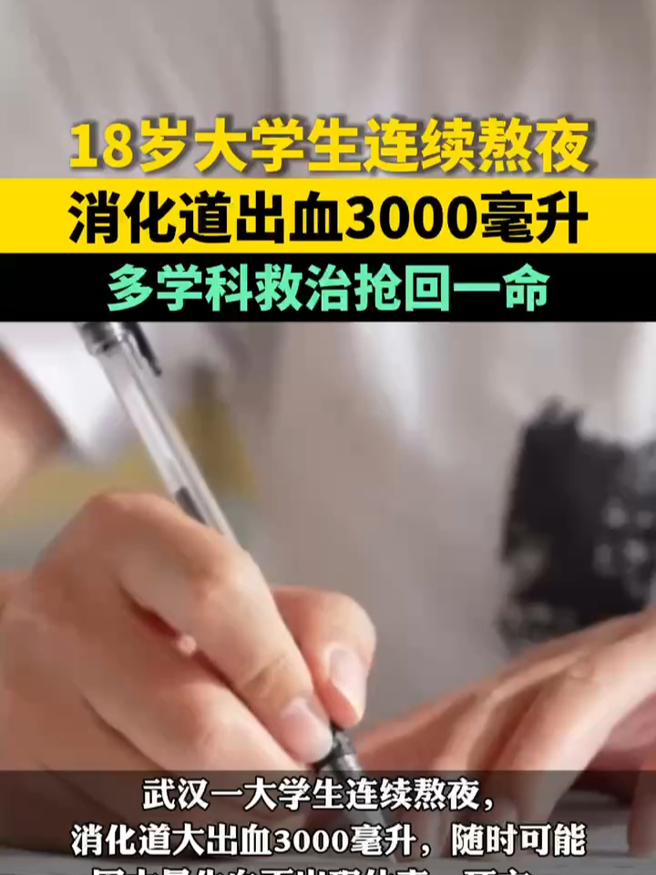 18岁大学生连续熬夜,消化道出血3000毫升