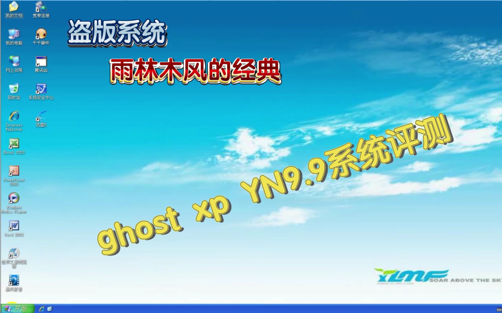 盗版系统好不好用?雨林木风ghost xp YN9.9测评