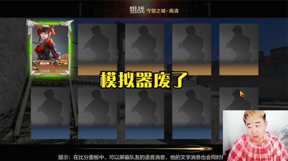 CF手游搞笑辣条哥:模拟器不让打排位,以后只能玩娱乐模式了