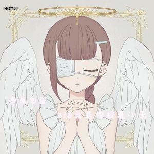 我是樱校夏小天 