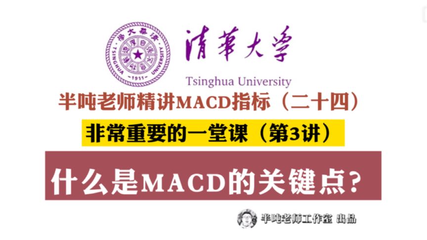 半吨老师精讲MACD指标(二十四)什么是MACD的关键点?(第3讲)