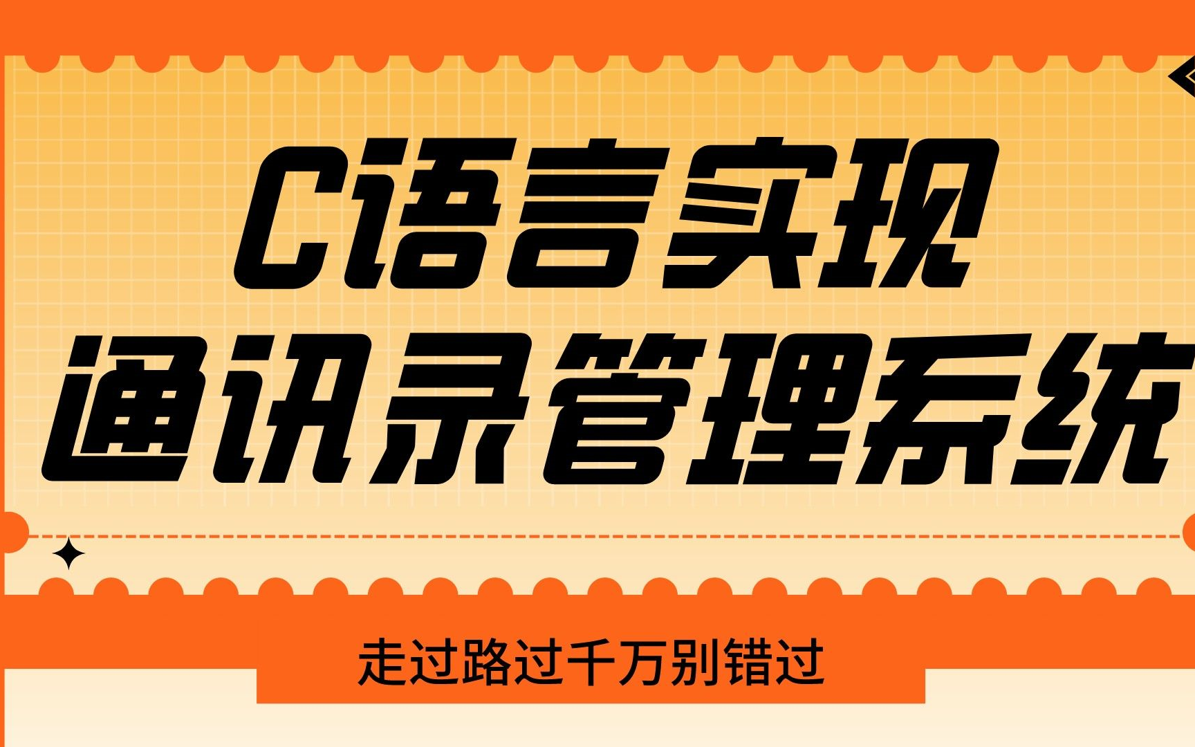 嵌入式C语言开发实战项目:如何用C语言实现通讯录管理系统?