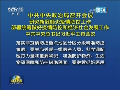 ...统筹做好疫情防控和经济社会发展工作 中共中央总书记习近平主持会议