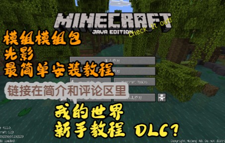 我的世界Minecraft 新手教程 额外附赠 模组和光影