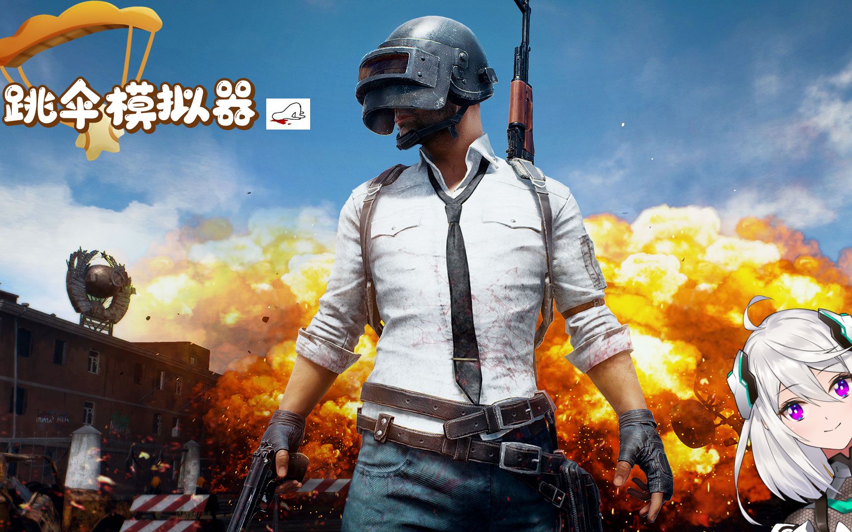 【PUBG/初次直播片段】星空望的跳伞模拟器集锦