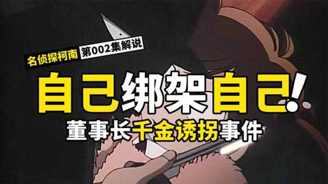 柯南:女孩在假装被绑架的过程中,又被坏人绑架