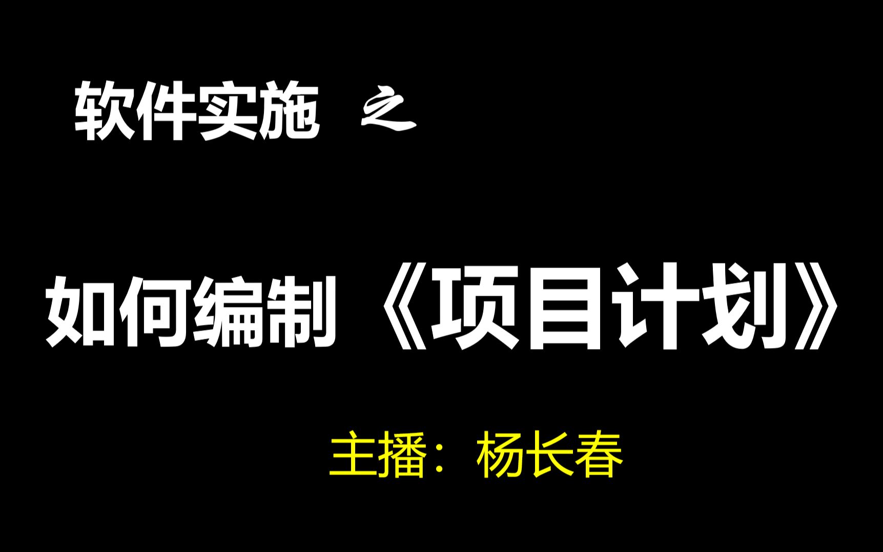 学会这九招,成为项目计划编制高手