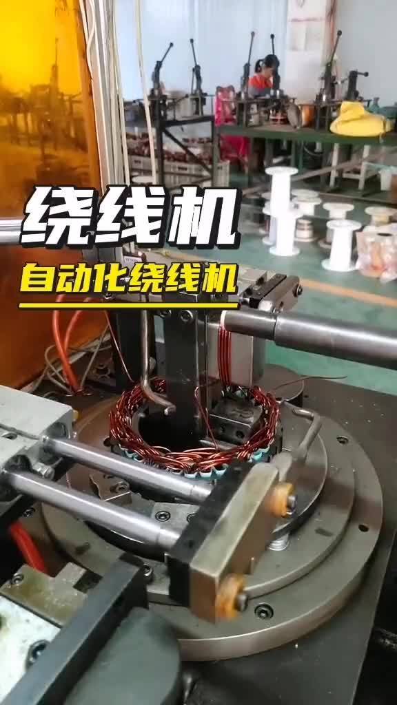 自动化绕线机#绕线机#自动化绕线机#自动化设备