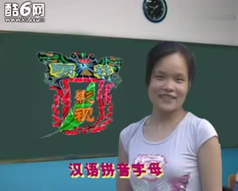 儿童歌曲 汉语拼音字母表1声母表教学