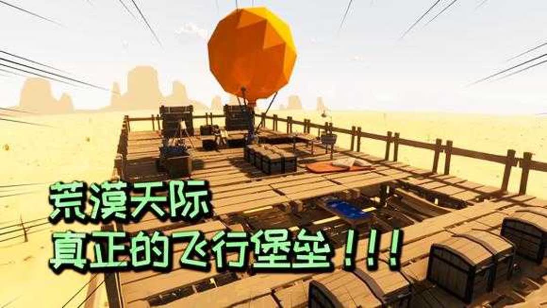 真正的飞行堡垒!荒漠天际