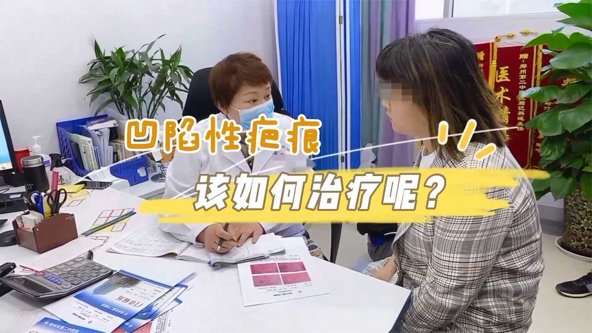 凹陷疤痕的治疗方法讲解!#祛疤 #疤痕