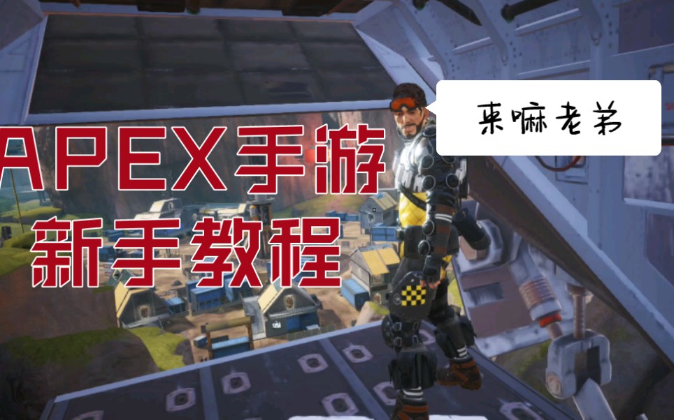 【APEX手游新手教程演示】画质表现还不错,偶尔掉帧。