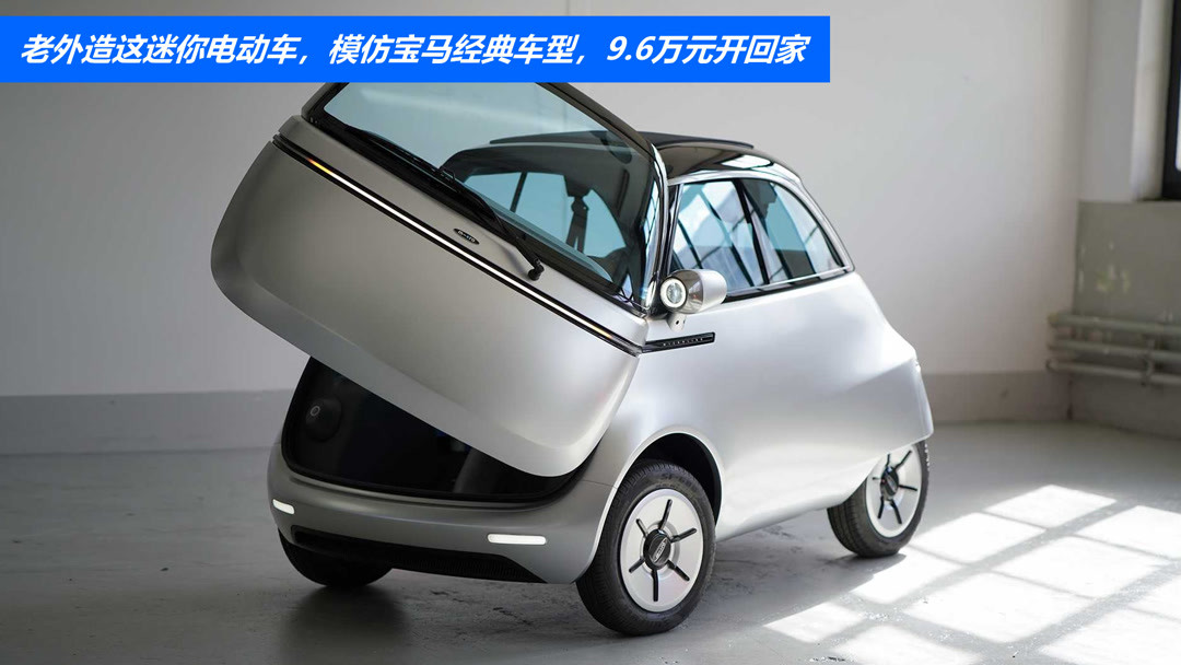 老外造这迷你电动车,模仿宝马经典车型,9.6万元开回家