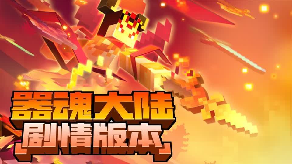 MC版斗罗大陆!耗时数年打造十万字剧情超大世界观开服缺无人游玩