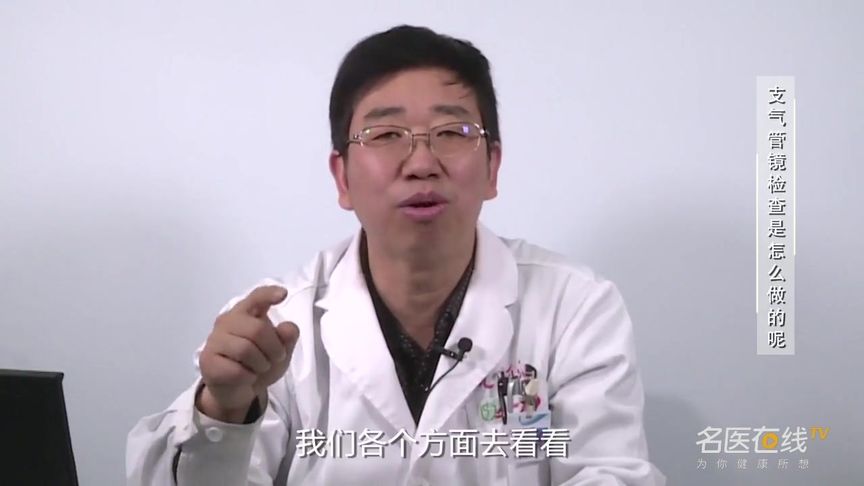 究竟支气管检查是怎么做的呢?听听专家怎么说!