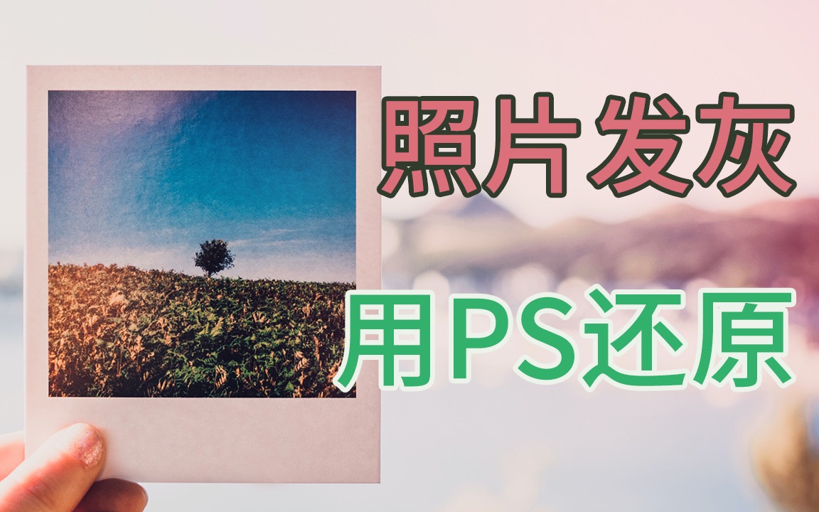 照片曝光怎么调?Photoshop 教学(2021) | 如何用PS快速修正偏灰不...