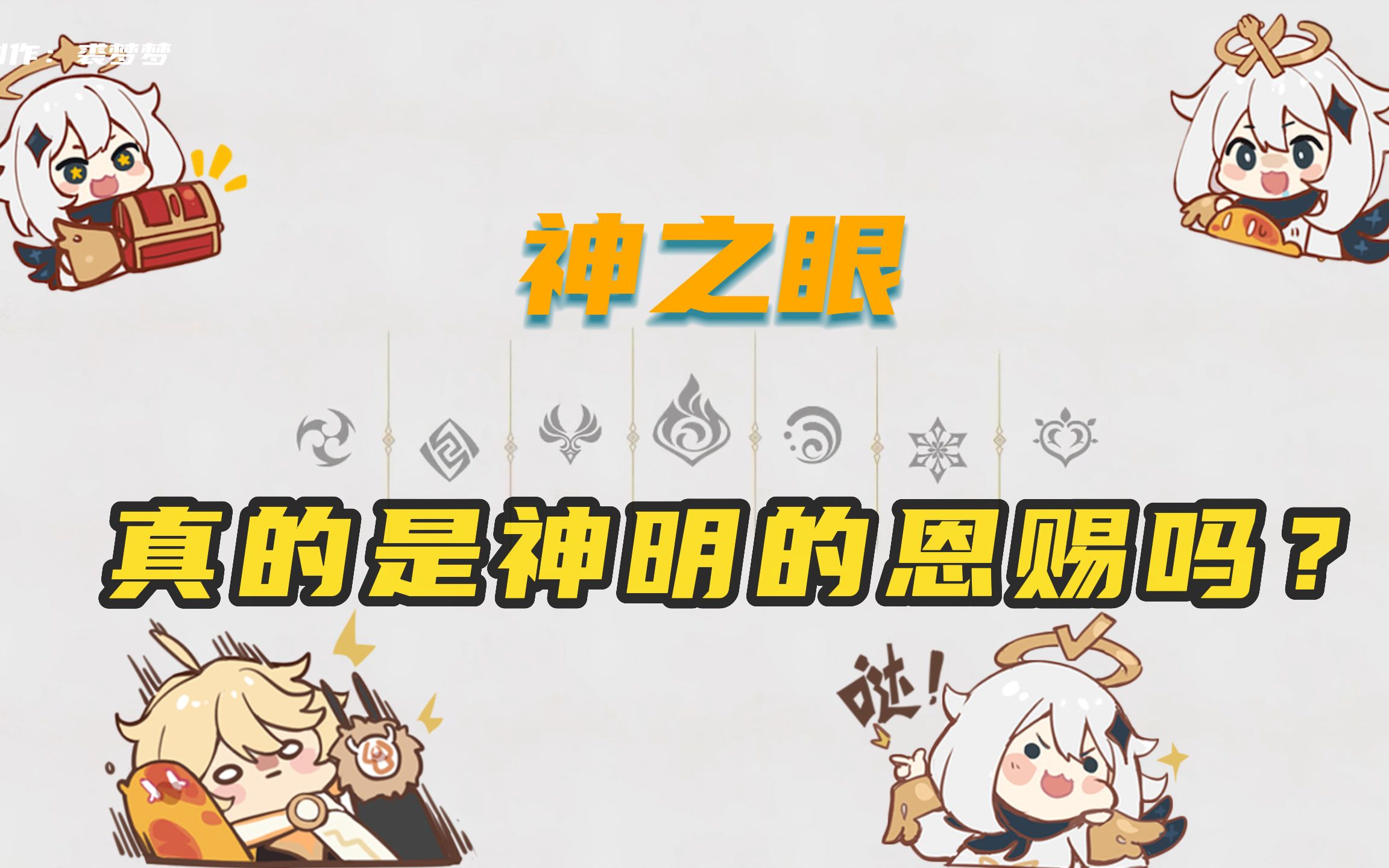 【原神】神之眼的真正目的!_哔哩哔哩bilibili_原神_游戏杂谈