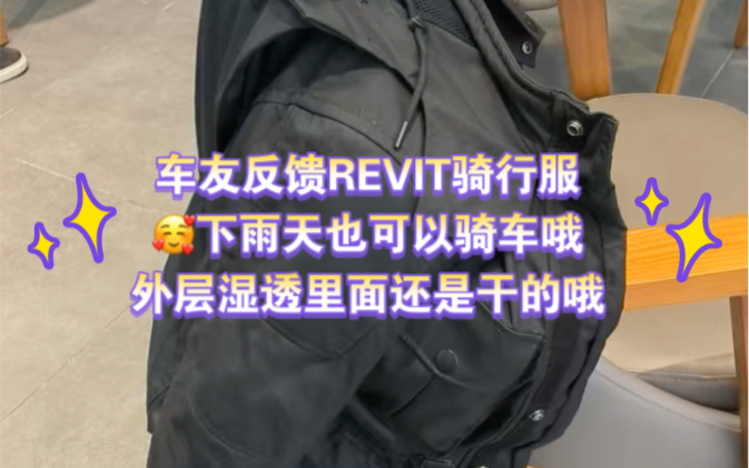 车友反馈REVIT骑行服ߥ�下雨天也可以骑车哦 外层湿透里面还是干的...