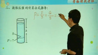 初中物理:液体压强试验证明讲解,计算公式推导,更能容易理解