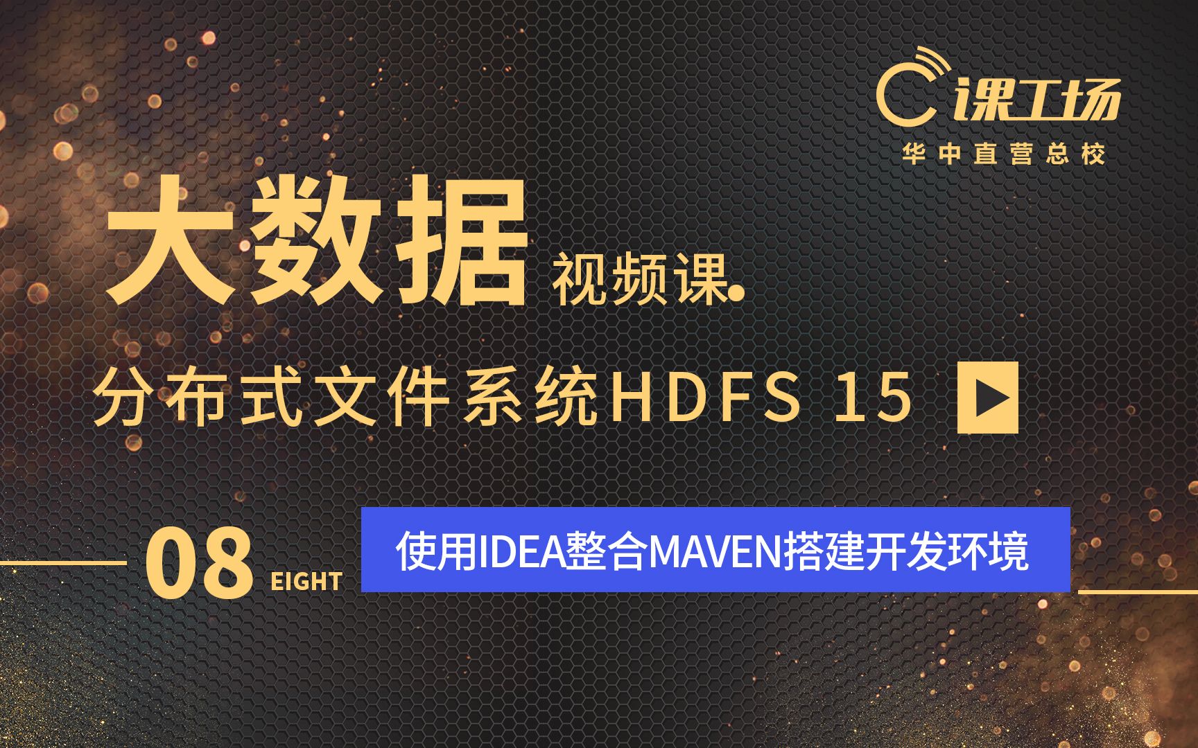 武汉课工场大数据培训:分布式文件系统HDFS-08